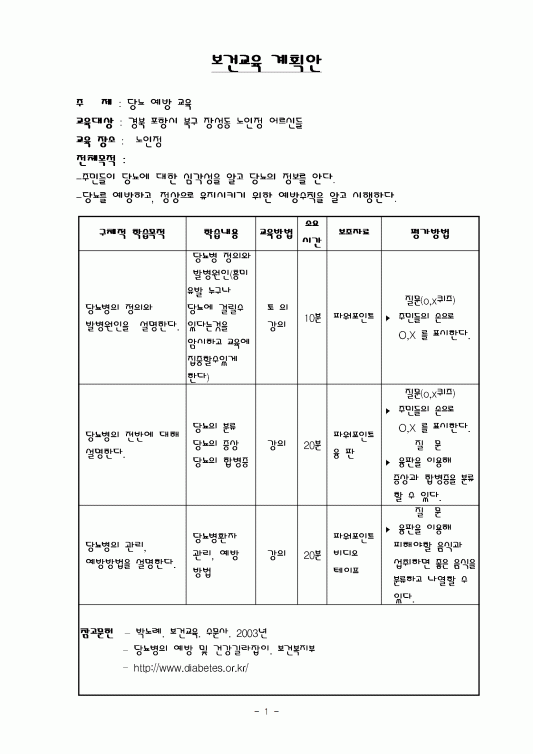 당뇨병 보건교육(교육계획안 포함)