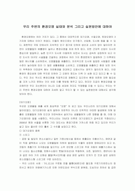 [환경 오염, 오염] 우리 주변의 환경오염 실태와 분석 및 대처방안
