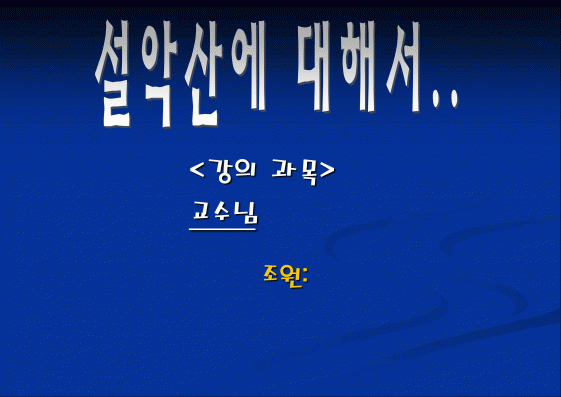 설악산 파워포인트로 정리한 것
