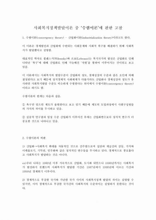 사회복지정책발달이론 중 ‘수렴이론’에 관한 고찰