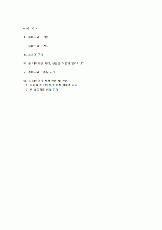 [e비즈니스]홈네트워크 시장현황 분석 및 전망