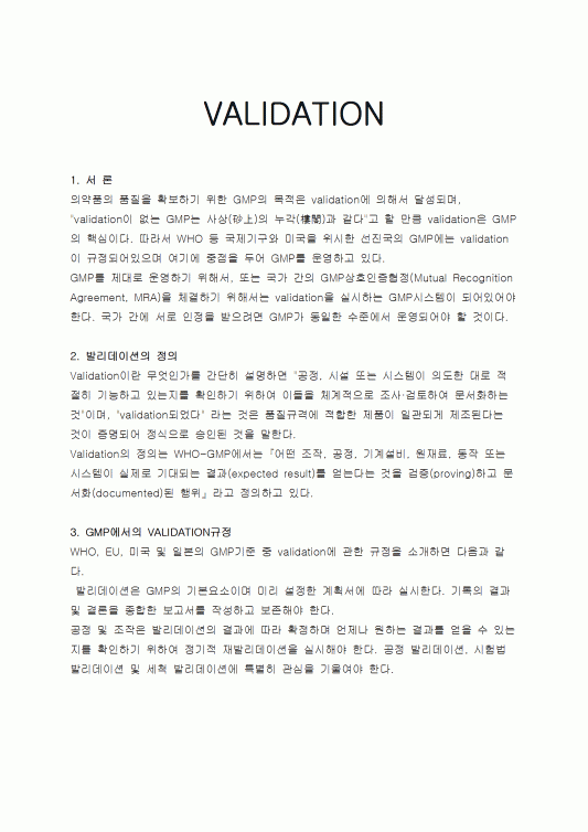 Validation(밸리데이션)