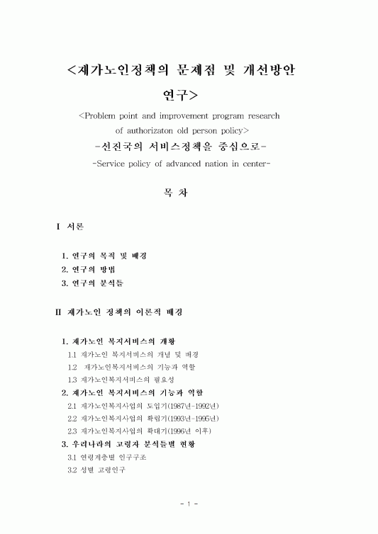 재가노인정책의 문제점 및 개선방안  -선진국의 서비스정책을 중심으로-