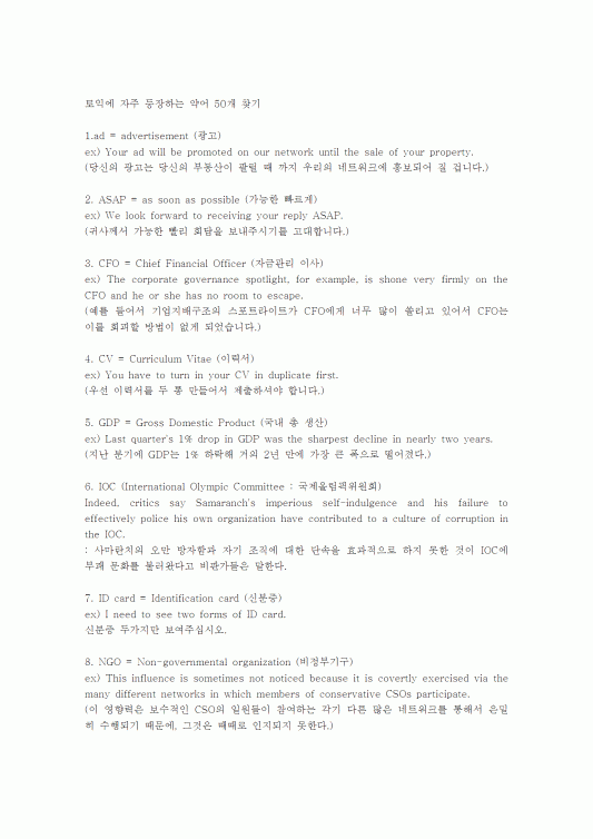 토익에 자주 등장하는 약어 50개와 예문