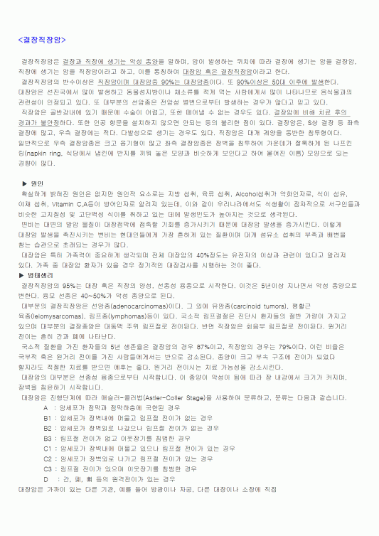 결장직장암 레포트 자료