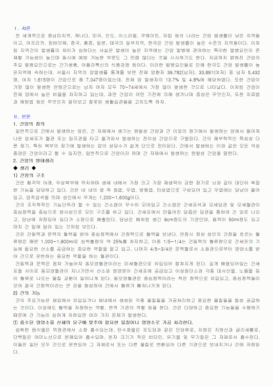 간암의 치료와 간호