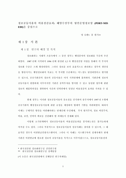정보공동이용의 비용절감효과: 해양수산부의 항만운영정보망 (PORT-MIS EDI)을 중심으로