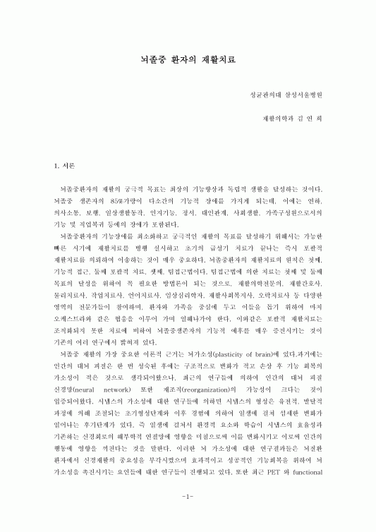 뇌졸중 환자의 재활치료
