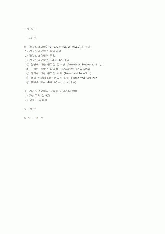 건강 신념모형