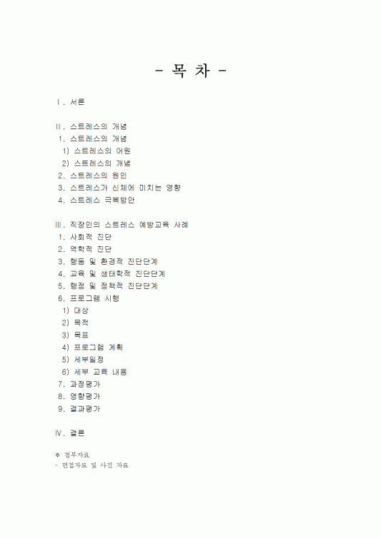 직장인 스트레스 예방교육