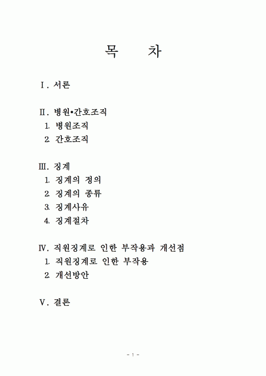병원, 간호조직의 징계