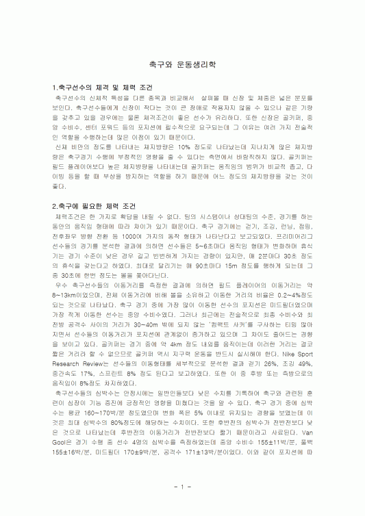 축구와 운동생리학
