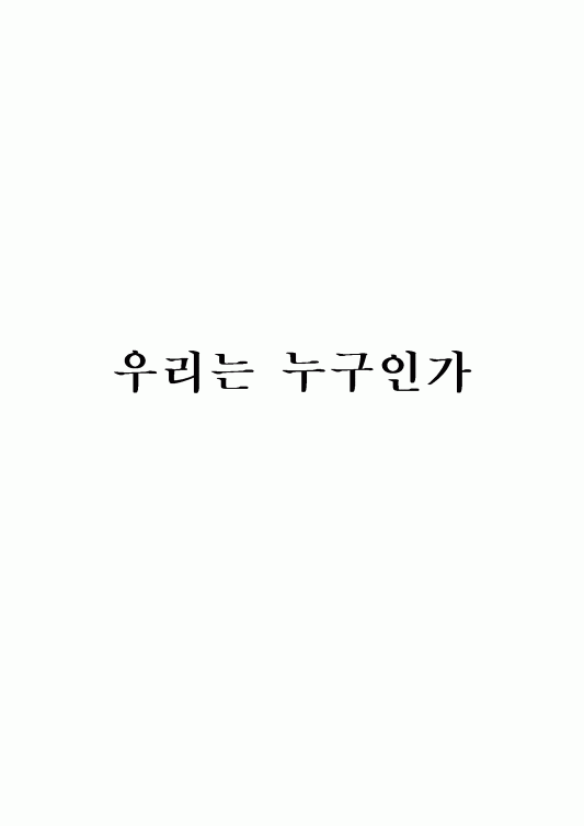 세계화와 민족주의에 대한 고찰 (한국적 민족주의)