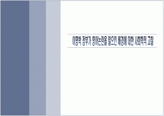 이명박정부가 영어논란을 일으킨 배경에 대한 사회적고찰 PPT
