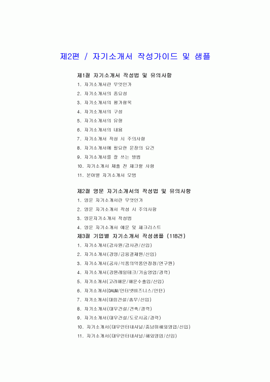 회사별 분야별 자기소개서 샘플 350개