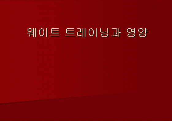 웨이트트레이닝과 영양