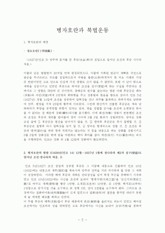 병자호란과 북벌운동 ^^ 레포트 입니다 ^^