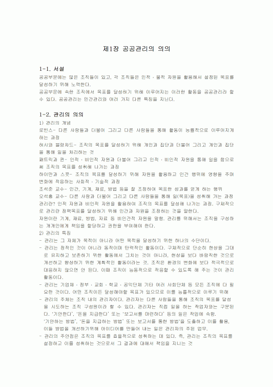 [방통대]기말대비-공공관리론
