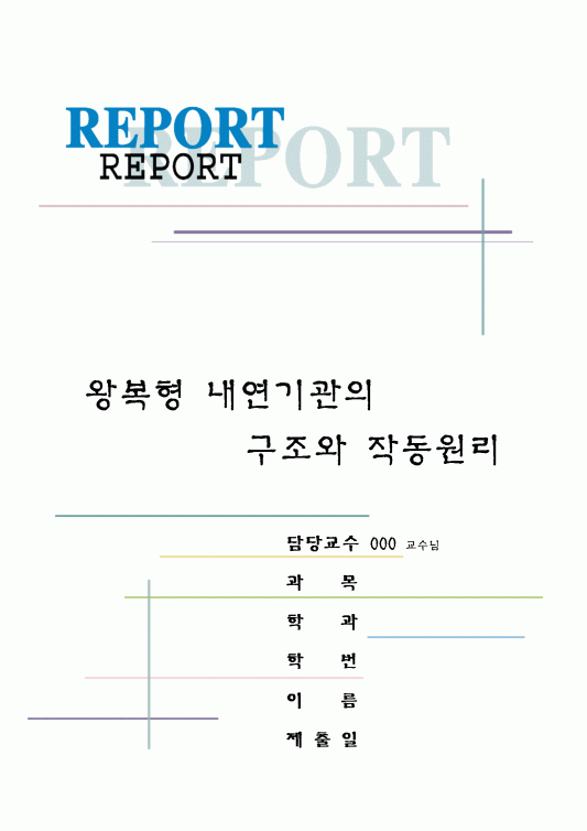 [기계공학] 왕복형 내연기관의 구조와 작동원리