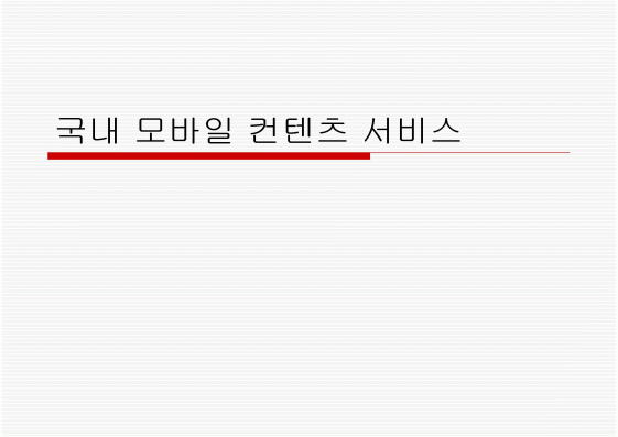 국내 모바일 컨텐츠 서비스