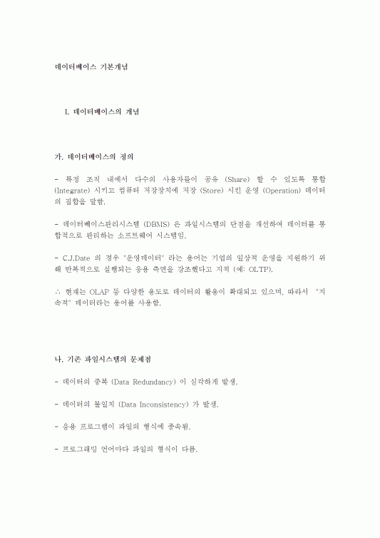 데이터베이스 기본개념