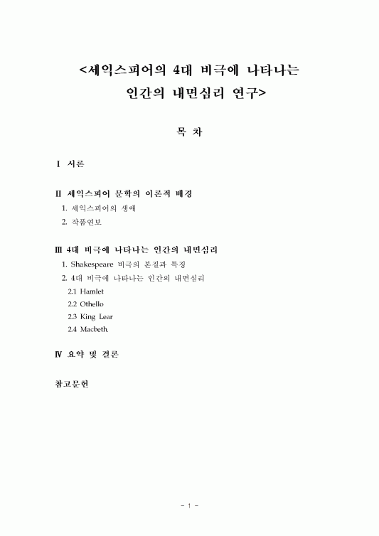 세익스피어의 4대 비극에 나타나는 인간의 내면심리 연구