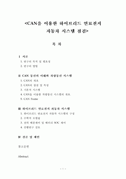 CAN을 이용한 하이브리드 연료전지 자동차 시스템 점검