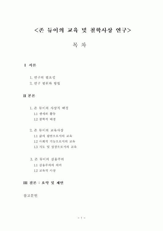 존 듀이의 교육 및 철학사상 연구