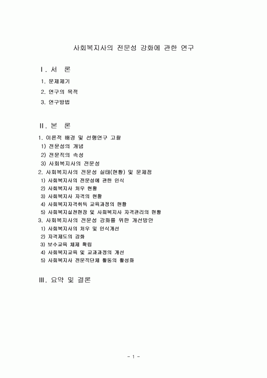 사회복지사의 전문성 강화에 관한 연구