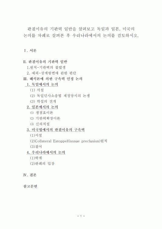 판결이유의 기판력 일반을 살펴보고 독일과 일본, 미국의 논의를 차례로 살펴본 후 우리나라에서의 논의를 검토하시오.