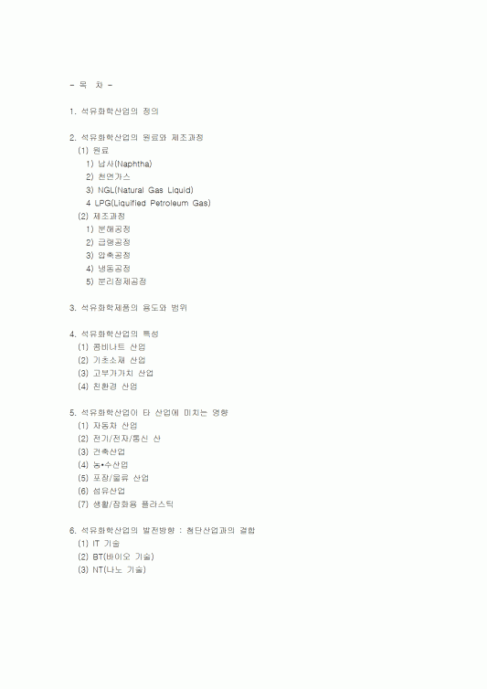 [산업분석]석유화학산업의 정의와 특성 및 발전방향