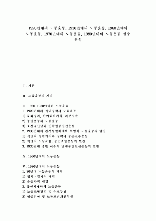 [노동운동][1920년대][1930년대][1960년대][1970년대][1980년대]1920년대의 노동운동, 1930년대의 노동운동, 1960년대의 노동운동, 1970년대의 노동운동, 1980년대의 노동운동 심층 분석(노동운동)
