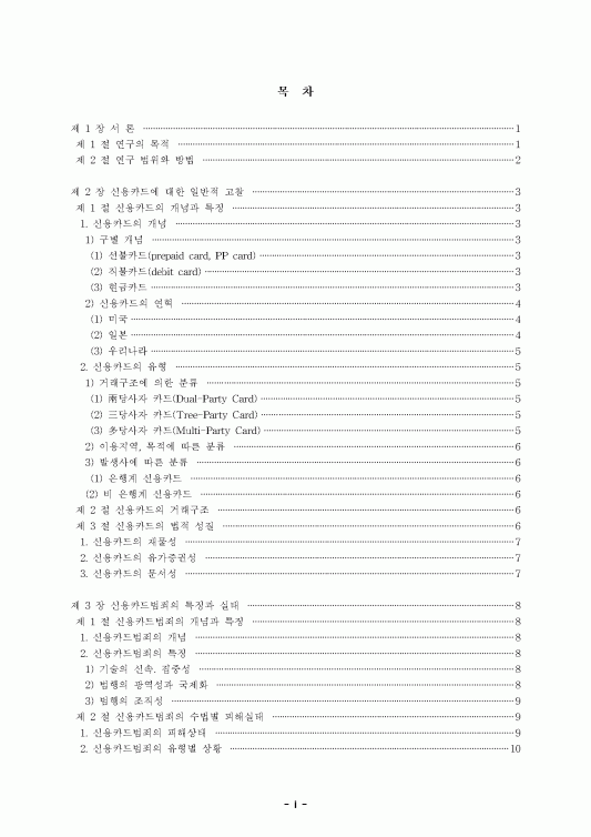 신용카드 범죄의 분석 및 대책