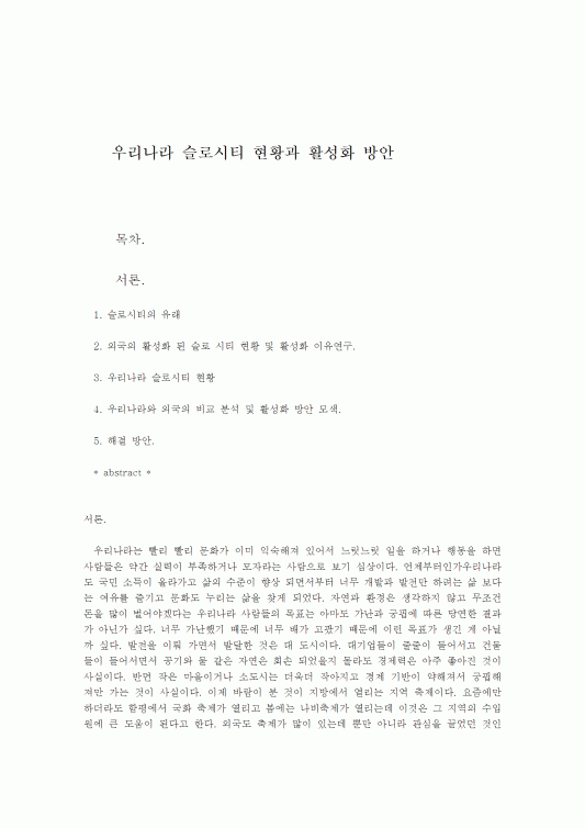 우리나라 슬로시티 활성화 방안