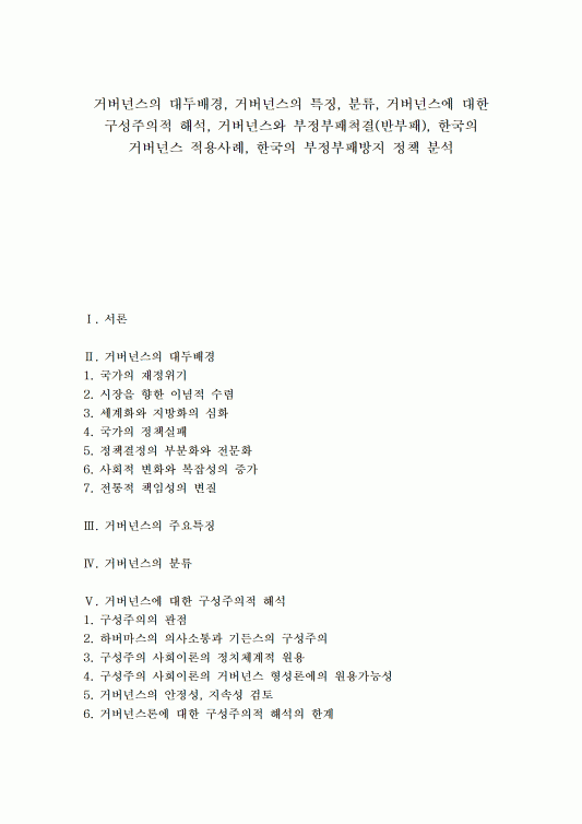 [거버넌스][부정부패방지]거버넌스의 대두배경, 거버넌스의 특징, 거버넌스의 분류, 거버넌스에 대한 구성주의적 해석, 거버넌스와 부정부패척결(반부패), 한국의 거버넌스 적용사례, 한국의 부정부패방지 정책