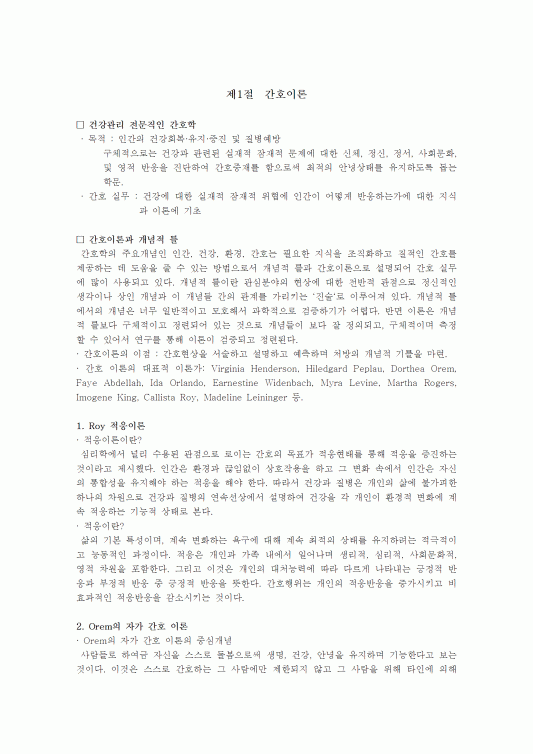여성건강 간호학에 적용되는 이론