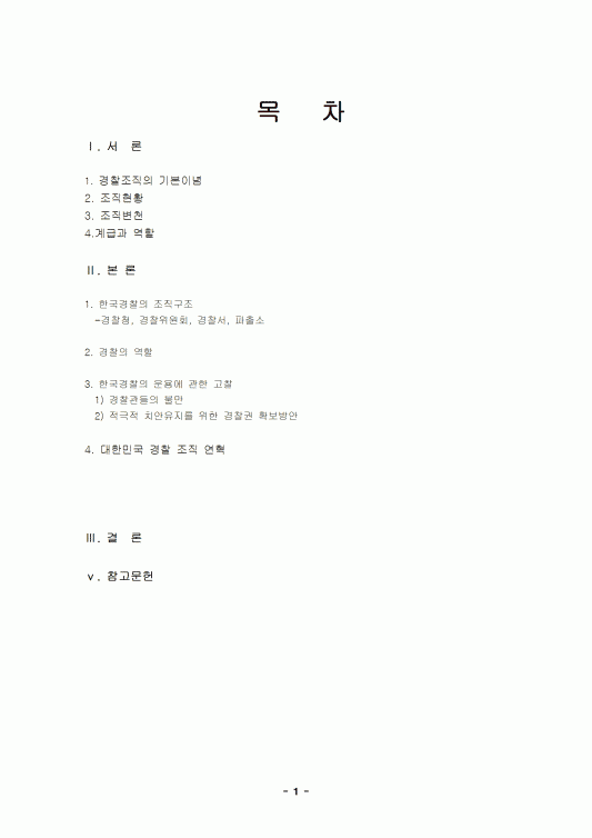경찰의 조직과 역할