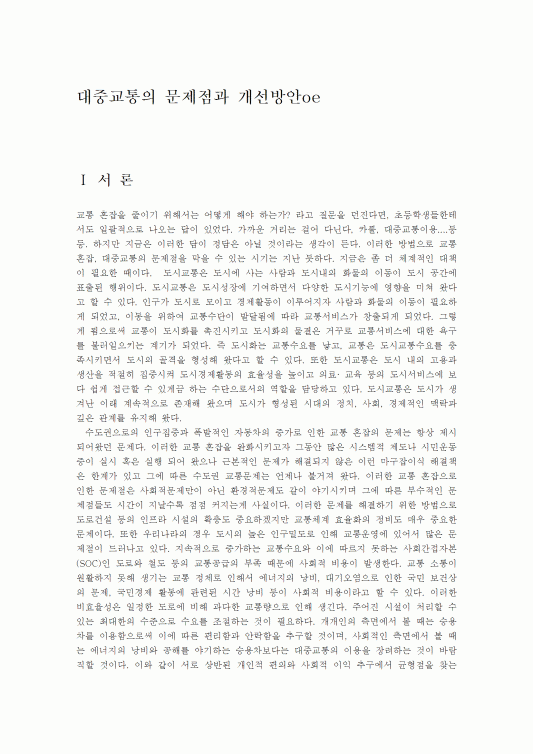 대중교통의 문제점과 개선방안oe
