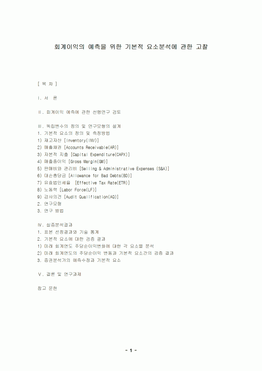회계이익의 예측을 위한 기본적 요소분석에 관한 고찰