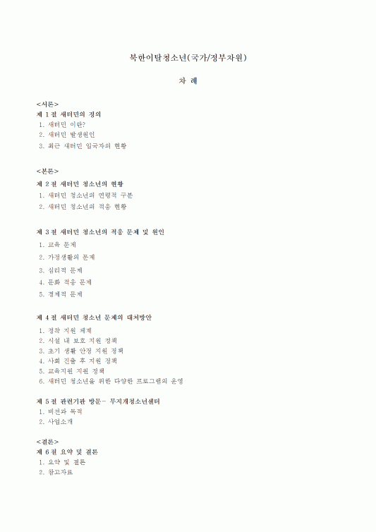 북한이탈청소년(국가/정부차원)