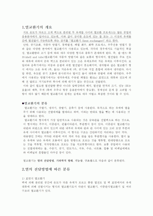 [공학] 열교환기