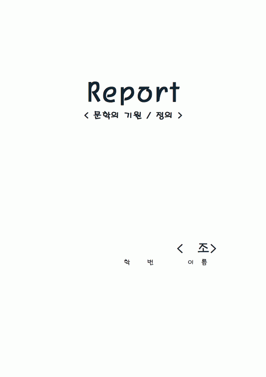 문학의 기원및 정의