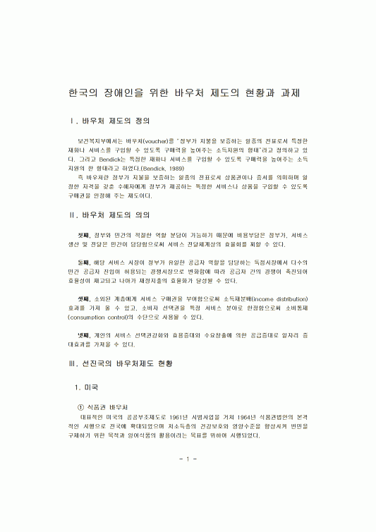 한국의 장애인을 위한 바우처 제도의 현황과 과제