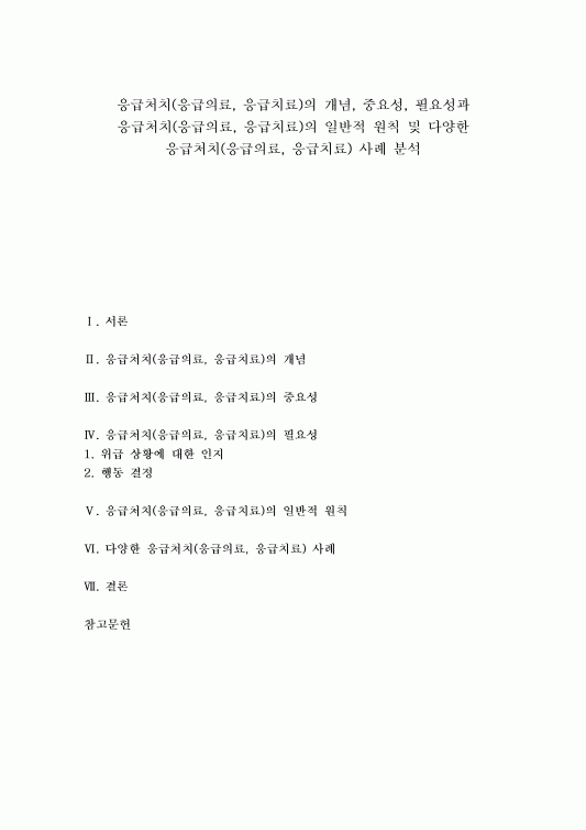 [응급처치][응급치료]응급처치(응급의료, 응급치료)의 개념, 응급처치(응급의료, 응급치료)의 중요성, 필요성, 응급처치(응급의료, 응급치료)의 일반적 원칙, 다양한 응급처치(응급의료, 응급치료) 사례 분석
