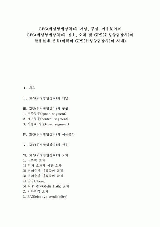 GPS(위성항법장치)의 개념, GPS(위성항법장치)의 구성, GPS(위성항법장치)의 이용분야와 GPS(위성항법장치)의 신호, 오차 및 GPS(위성항법장치)의 활용실태 분석(외국의 GPS(위성항법장치)의 사례)