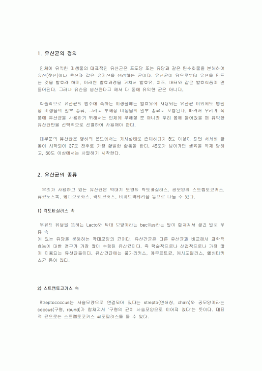 유산균에 관한 조사