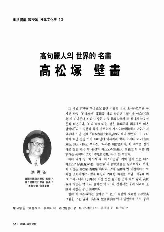 21C 한국(韓國)을 대표하는 신지성(新知性)의 지식 교양 정보지  홍윤기(紅潤基) 교수(敎授)의 일본문화사(日本文化史) (13) ; 고구려인(古句麗人)의 세계적(世界的) 명화(名畵) 고송총(高松塚) 벽화(壁畵)