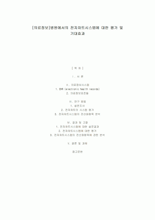 [의료정보]병원에서의 전자차트시스템에 대한 평가 및 기대효과