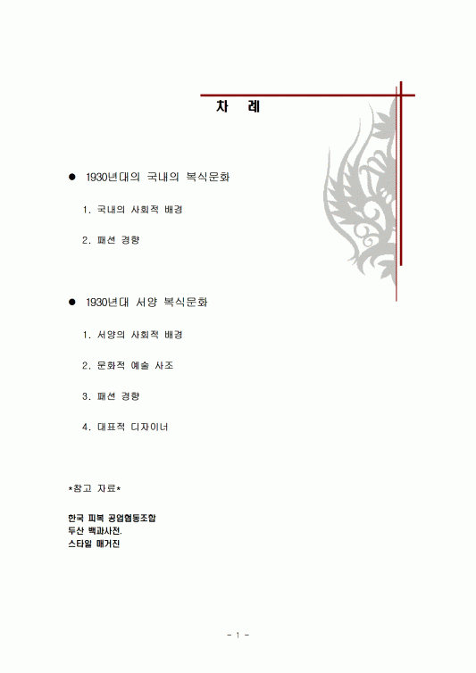 서양복식문화(30년대)