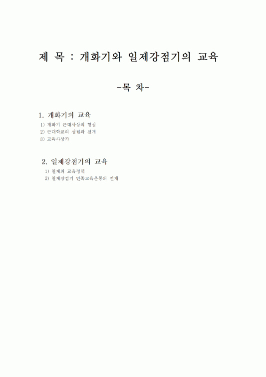 개화기와 일제강점기의 교육